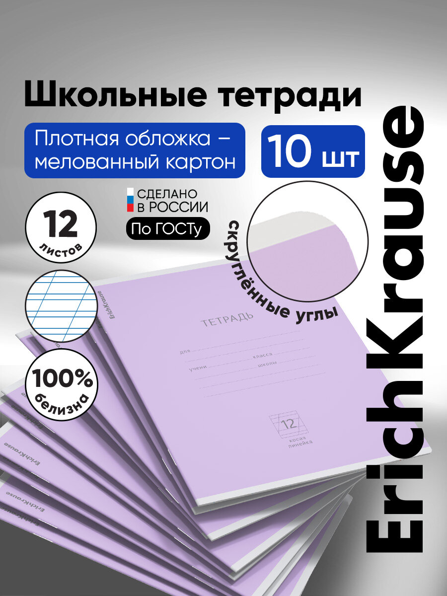 Тетрадь школьная ученическая ErichKrause® Классика фиолетовая, 12 листов, косая линейка (в плёнке по 10 шт.)