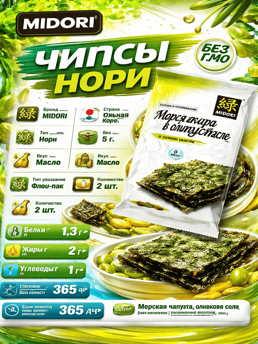 Чипсы нори Midori в оливковом масле, 5г x 2 упаковки