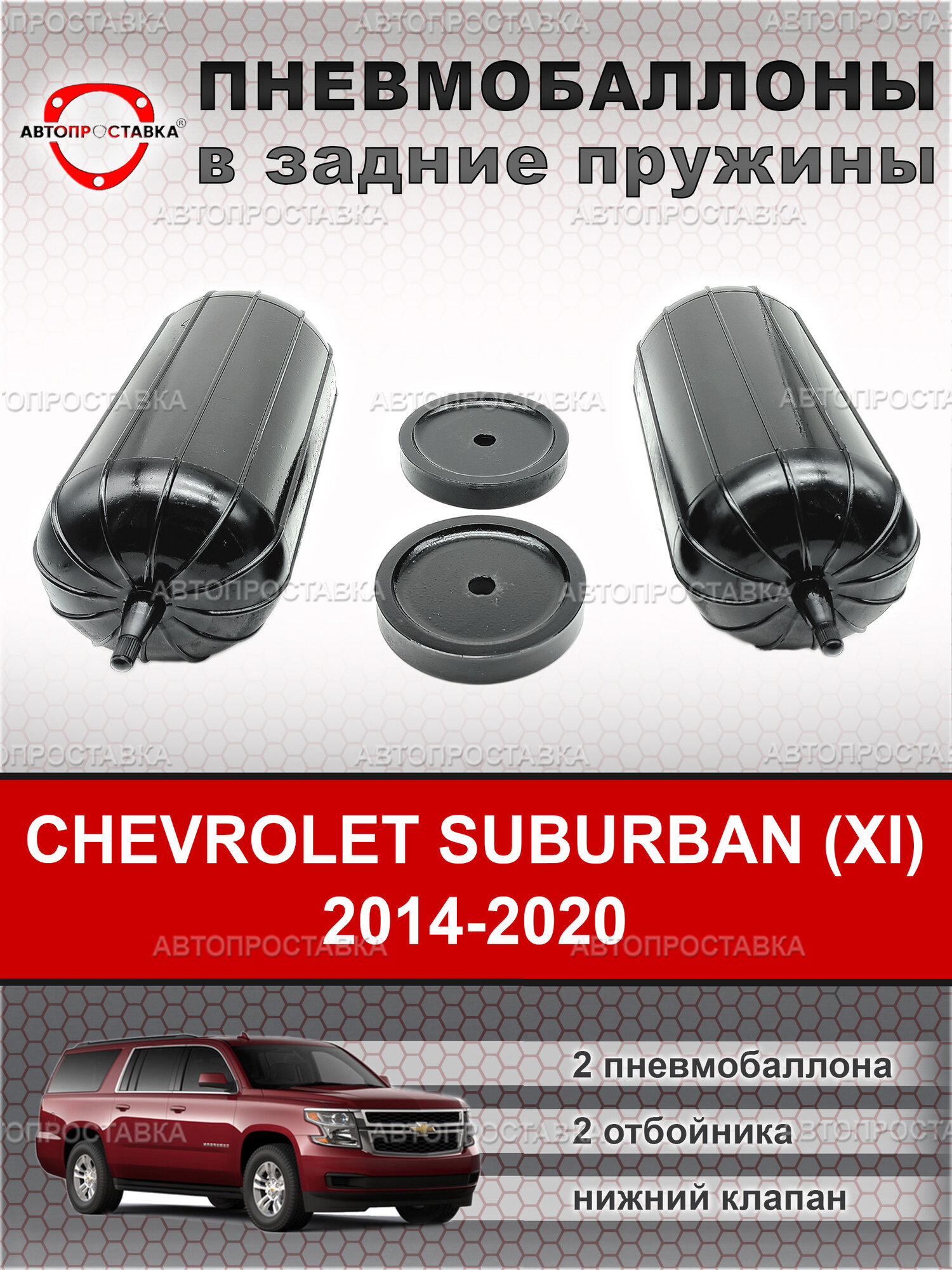 Пневмобаллоны в пружину CHEVROLET SUBURBAN (XI) 2014-2020 / пневмобаллоны в задние пружины / Автопроставка