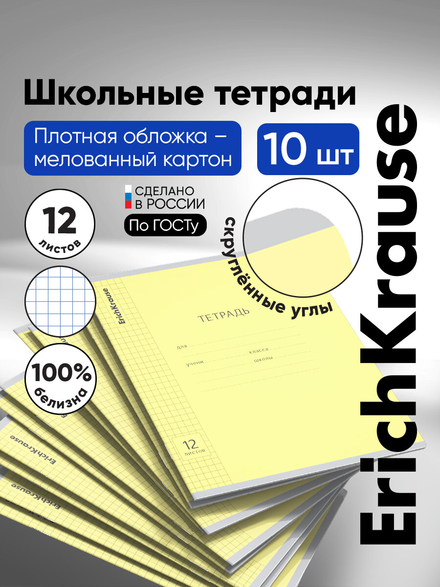Тетрадь школьная ученическая ErichKrause Классика с линовкой желтая, 12 листов, клетка (в плёнке по 10 шт.)