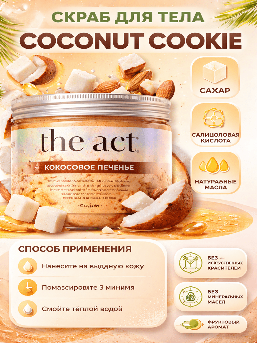 Скраб для тела The Act Кокосовое печенье сахарный, 200г