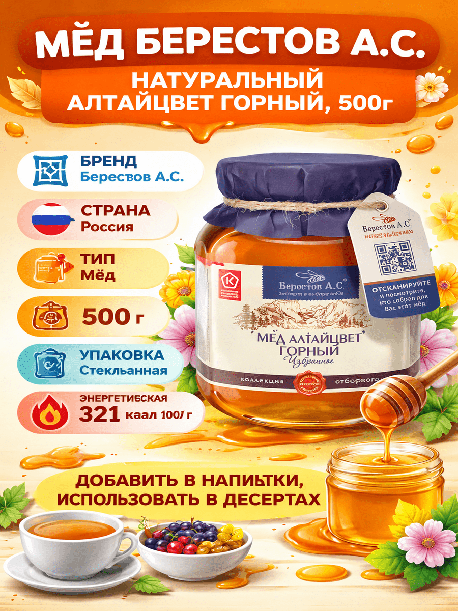 Мед Берестов А. С. натуральный Алтайцвет горный, 500г