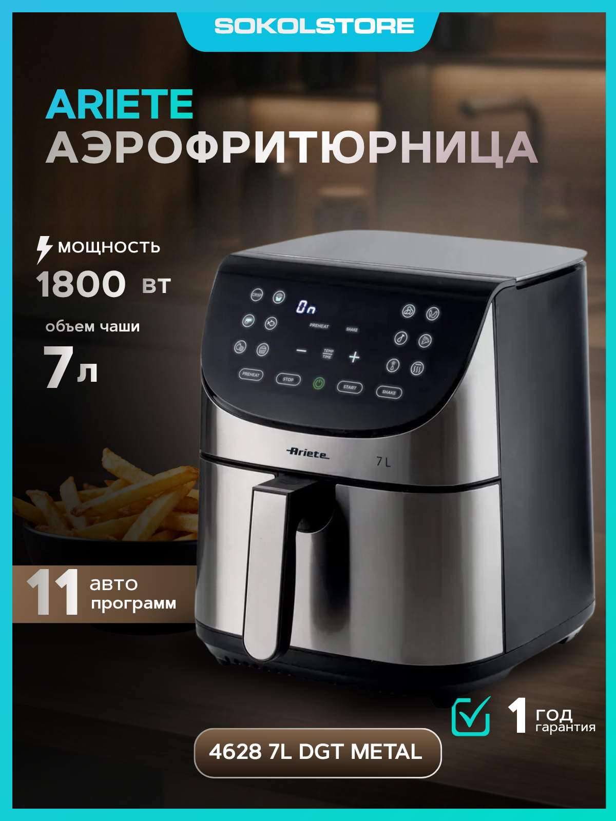 Аэрофритюрница Ariete 4628, 7 л, антипригарное покрытие чаши, 12 автоматических программ