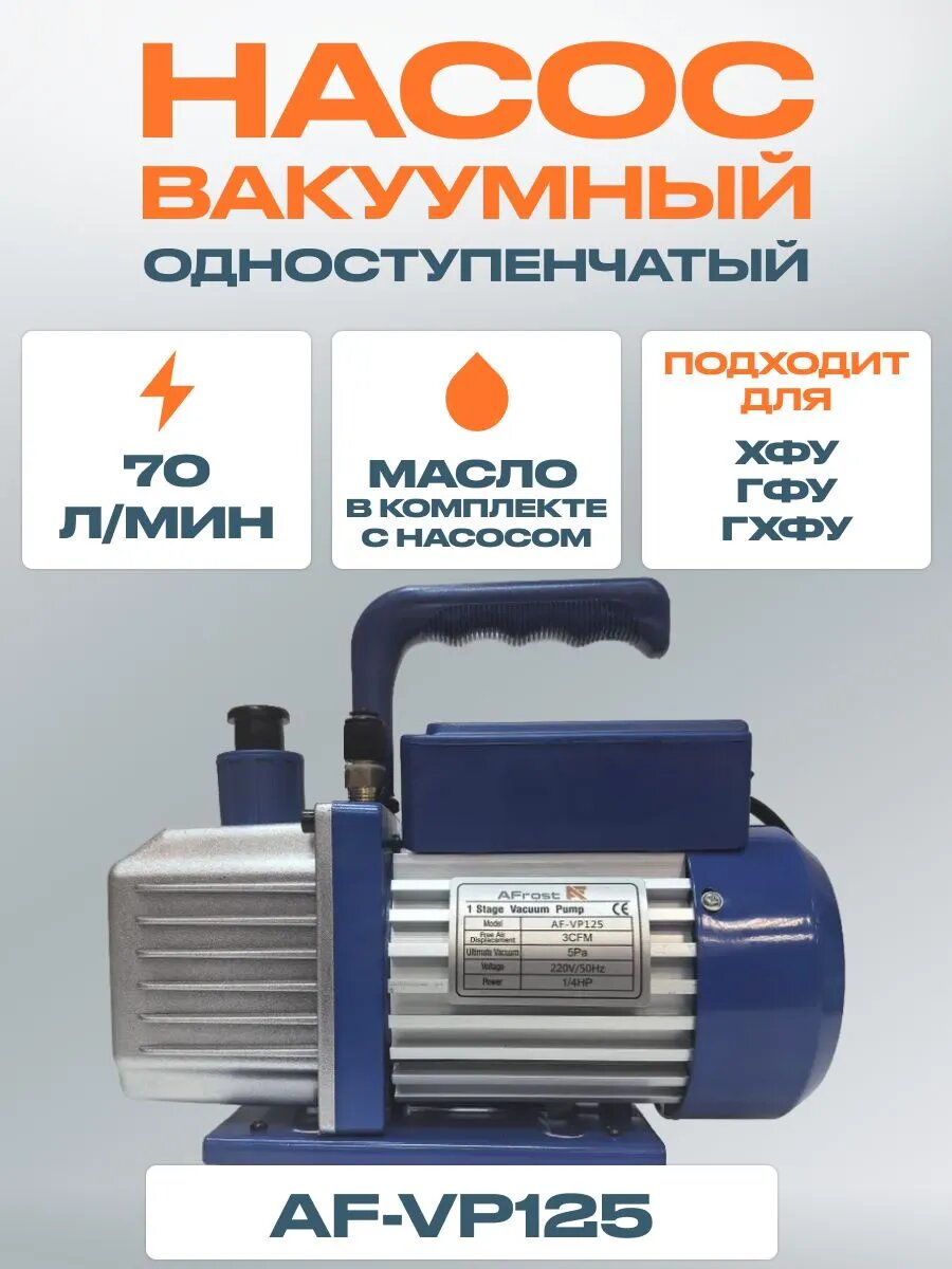 Вакуумный насос для R404A/R134A, одноступенчатый, производительность 70 лит/мин. Afrost VP125