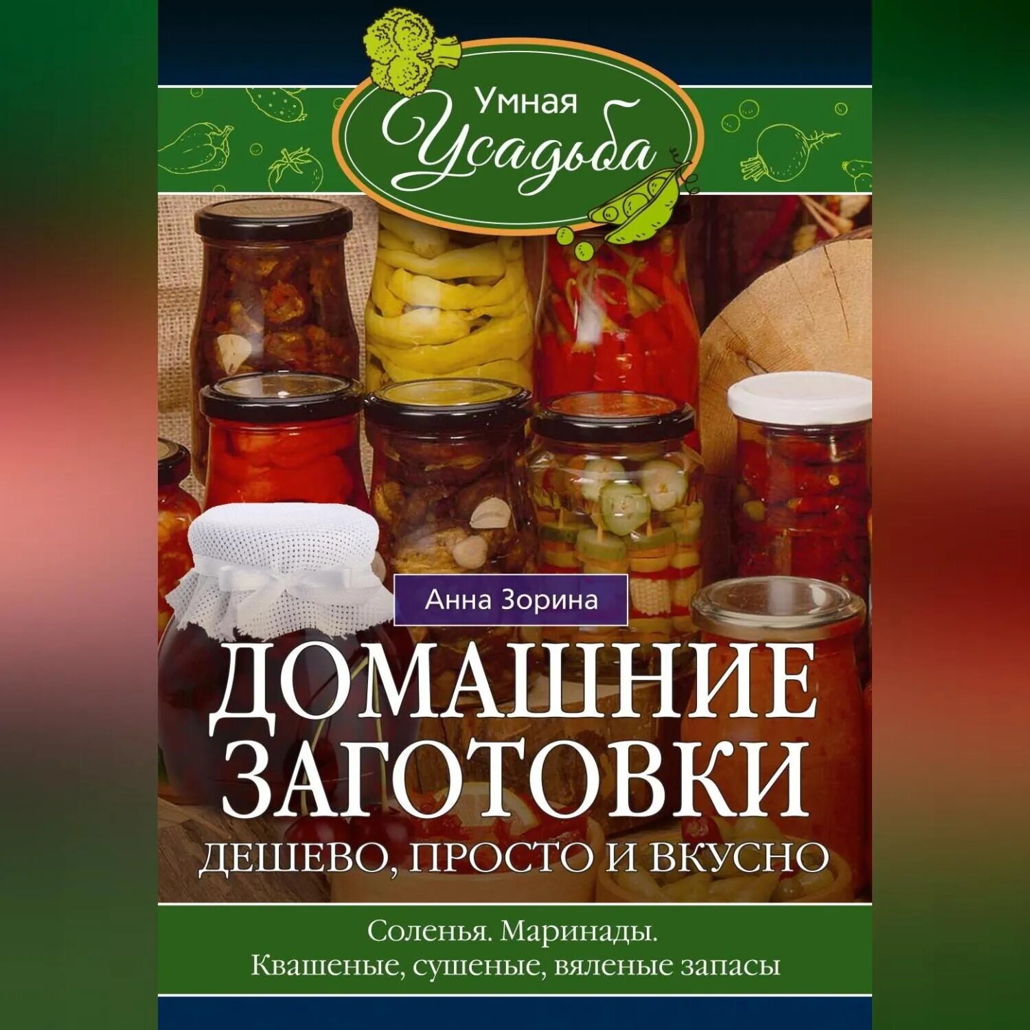 Домашние заготовки. Дешево, просто и вкусно. Соленья. Маринады. Квашеные, сушеные, вяленые запасы… [Аудиокнига]