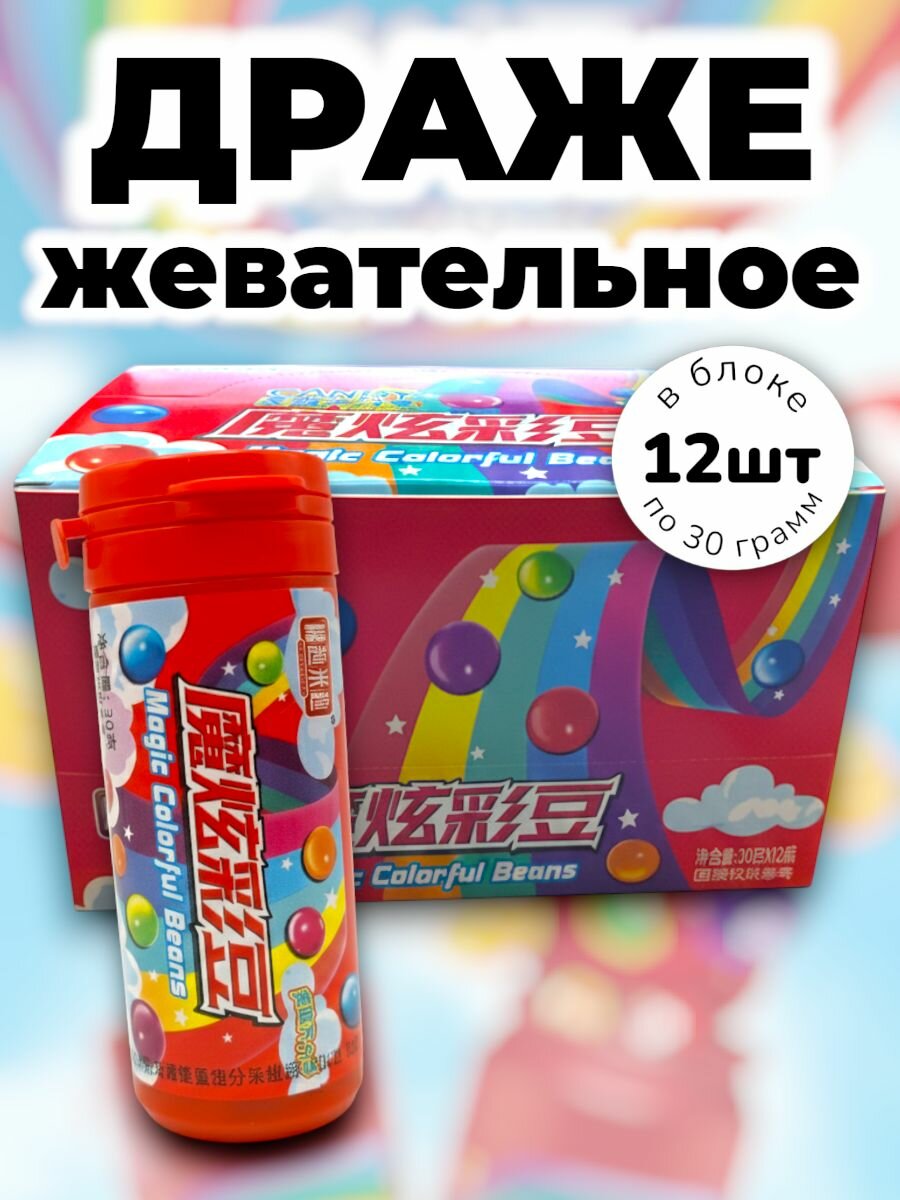Китайский Скитлз жевательные драже бобы 30 г * 12 шт
