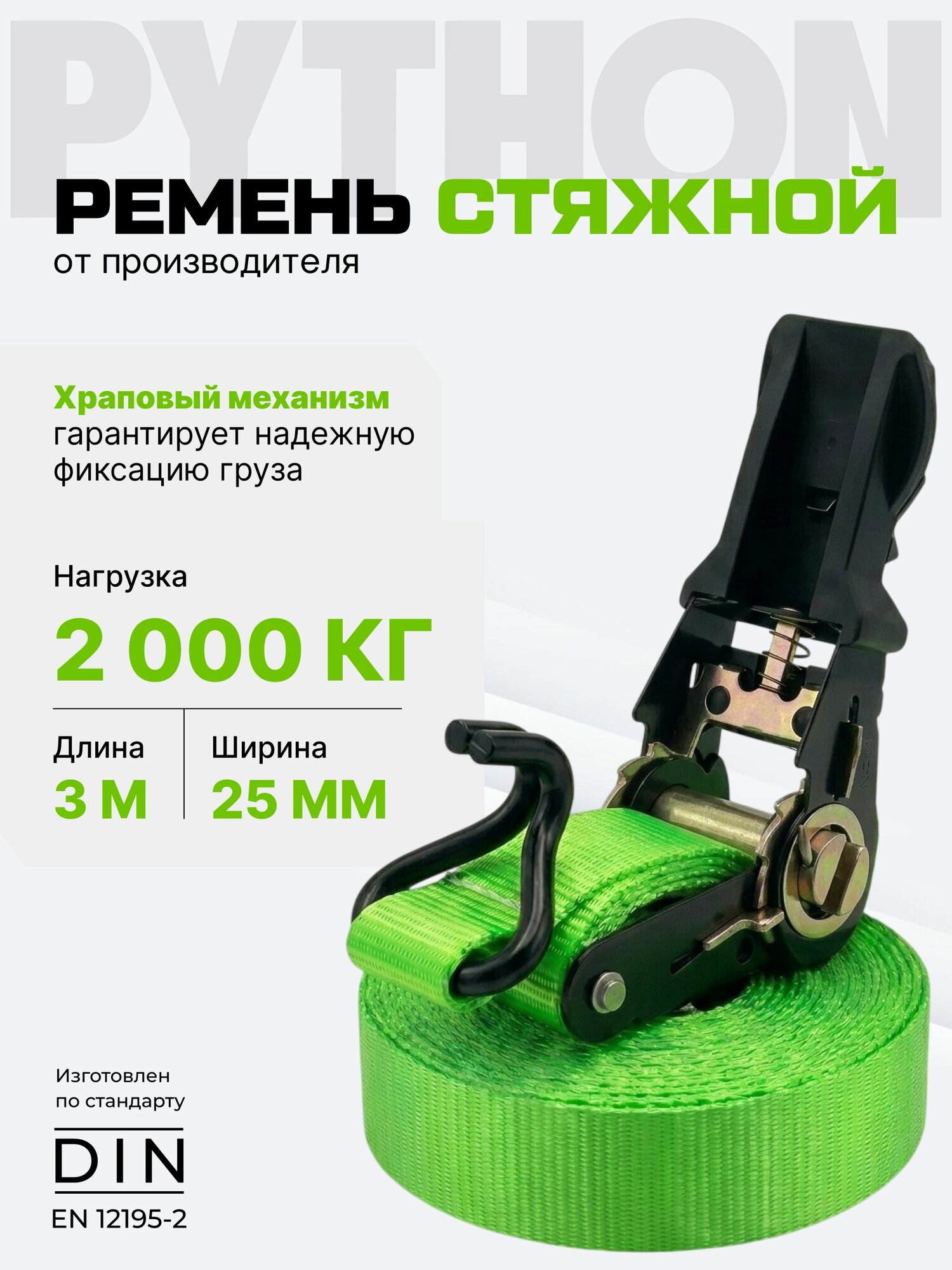 Стяжка для крепления груза 2 т, 3 м - 25 мм / ремень стяжной с храповым механизмом и крюками PYTHON