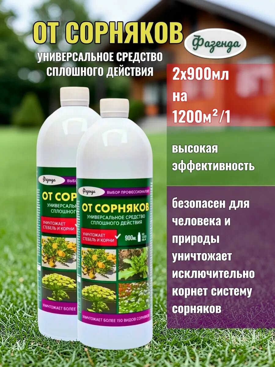 Универсальное средство от сорняков сплошного действия Фазенда 900 мл. х 2 шт.