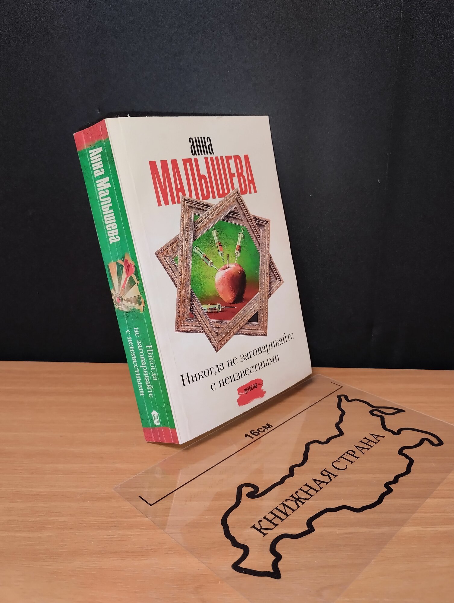 Никогда не заговаривайте с неизвестными. Анна Малышева.