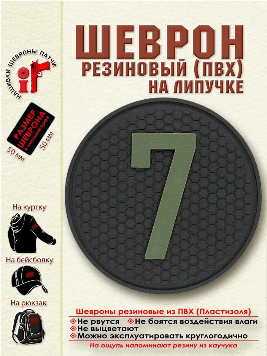 Шеврон с липучкой Цифра 7 (5 на 5 см) зеленый на черном
