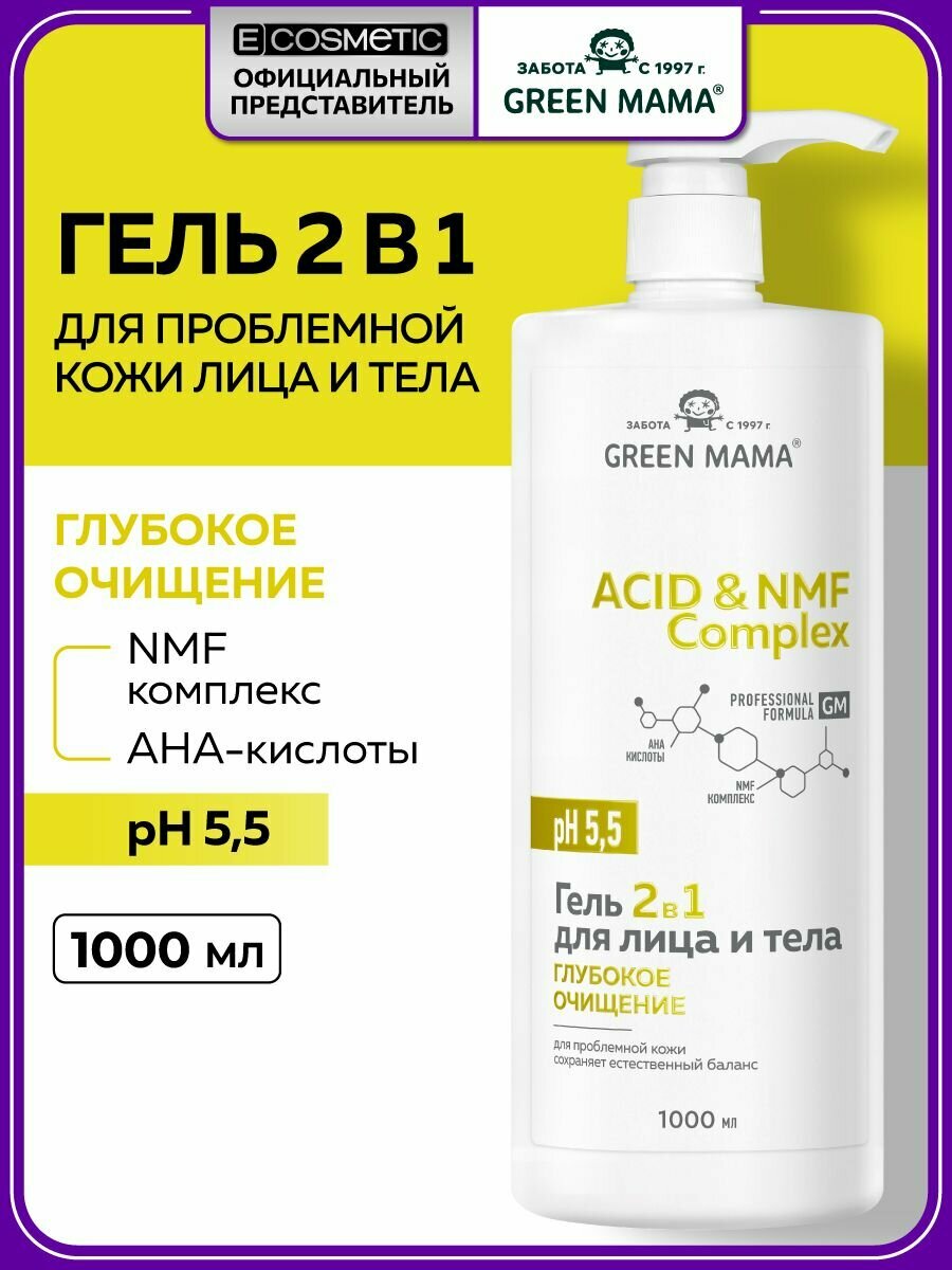 GREEN MAMA Гель 2 в 1 для проблемной кожи лица и тела ACID & NMF COMPLEX pH 5,5 глубокое очищение 1000 мл