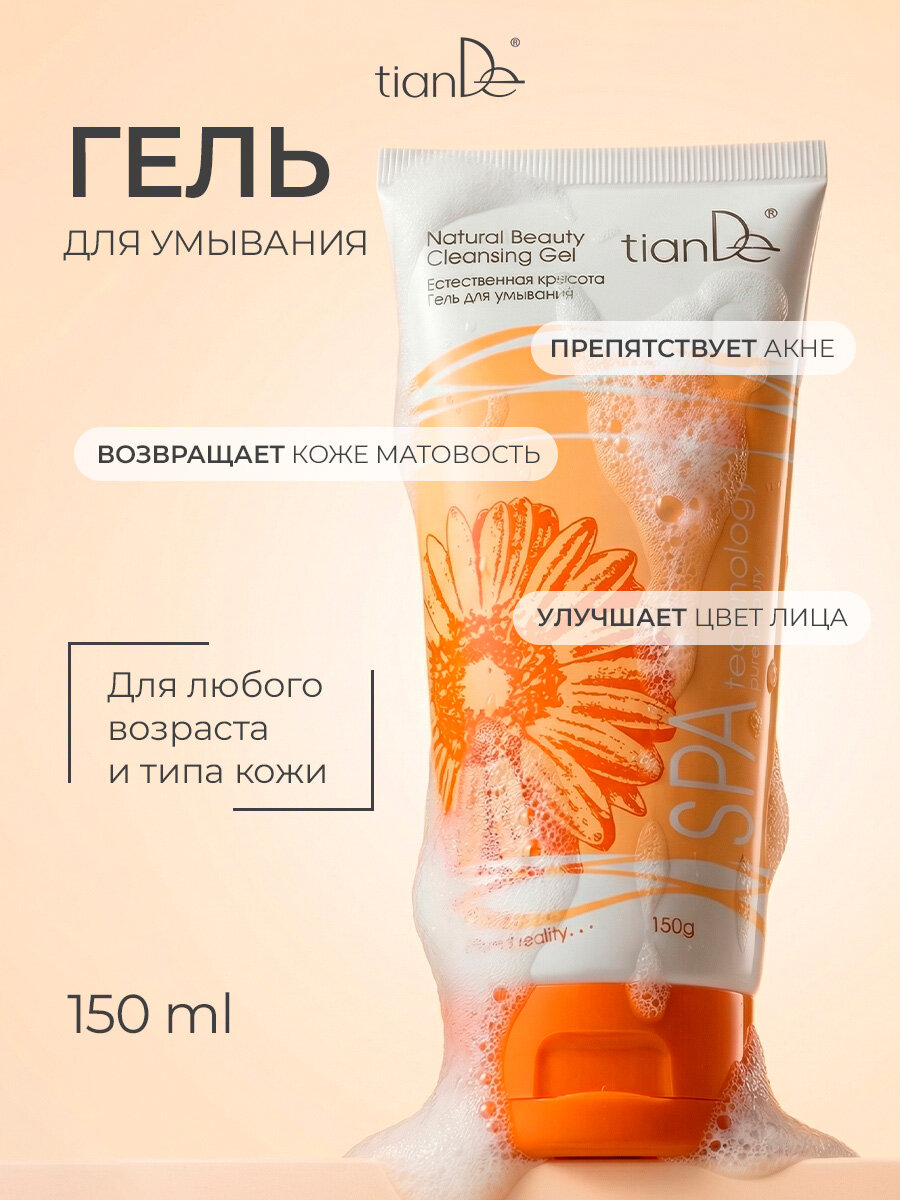 TianDe Гель для умывания для комбинированной и жирной кожи себорегулирующий, очищение пор и против черных точек, 150 мл
