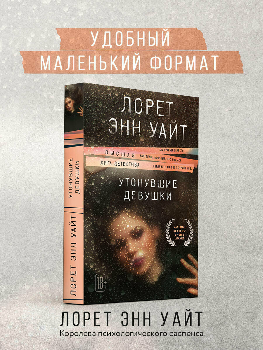 Уайт Л. Э. Утонувшие девушки
