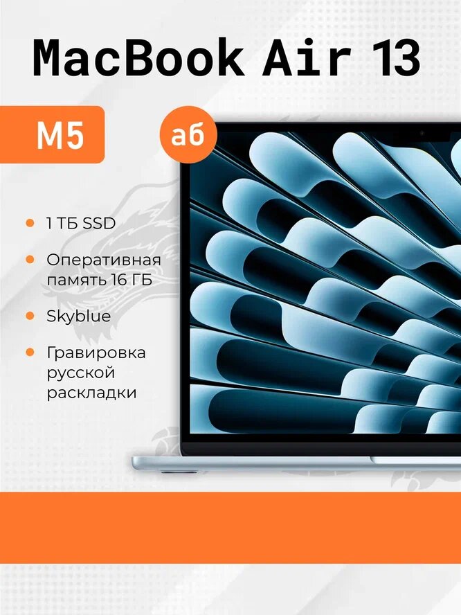 Ноутбук Apple MacBook Air 13 M5 10/8 16/1TB Sky Blue, русская/английская раскладка