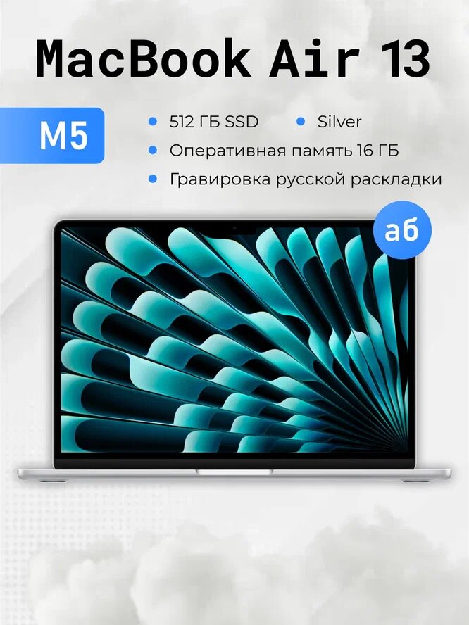 Ноутбук Apple MacBook Air 13 M5 10/8 16/512GB Silver/серебристый MDH74