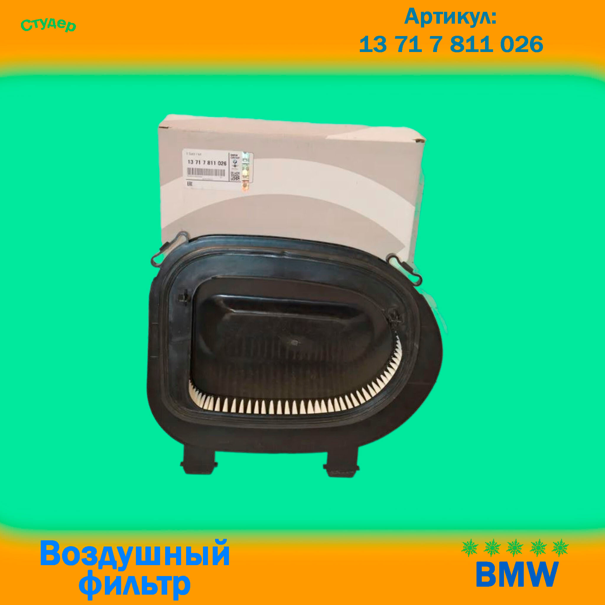 Воздушный фильтр для BMW, БМВ артикул 13717811026