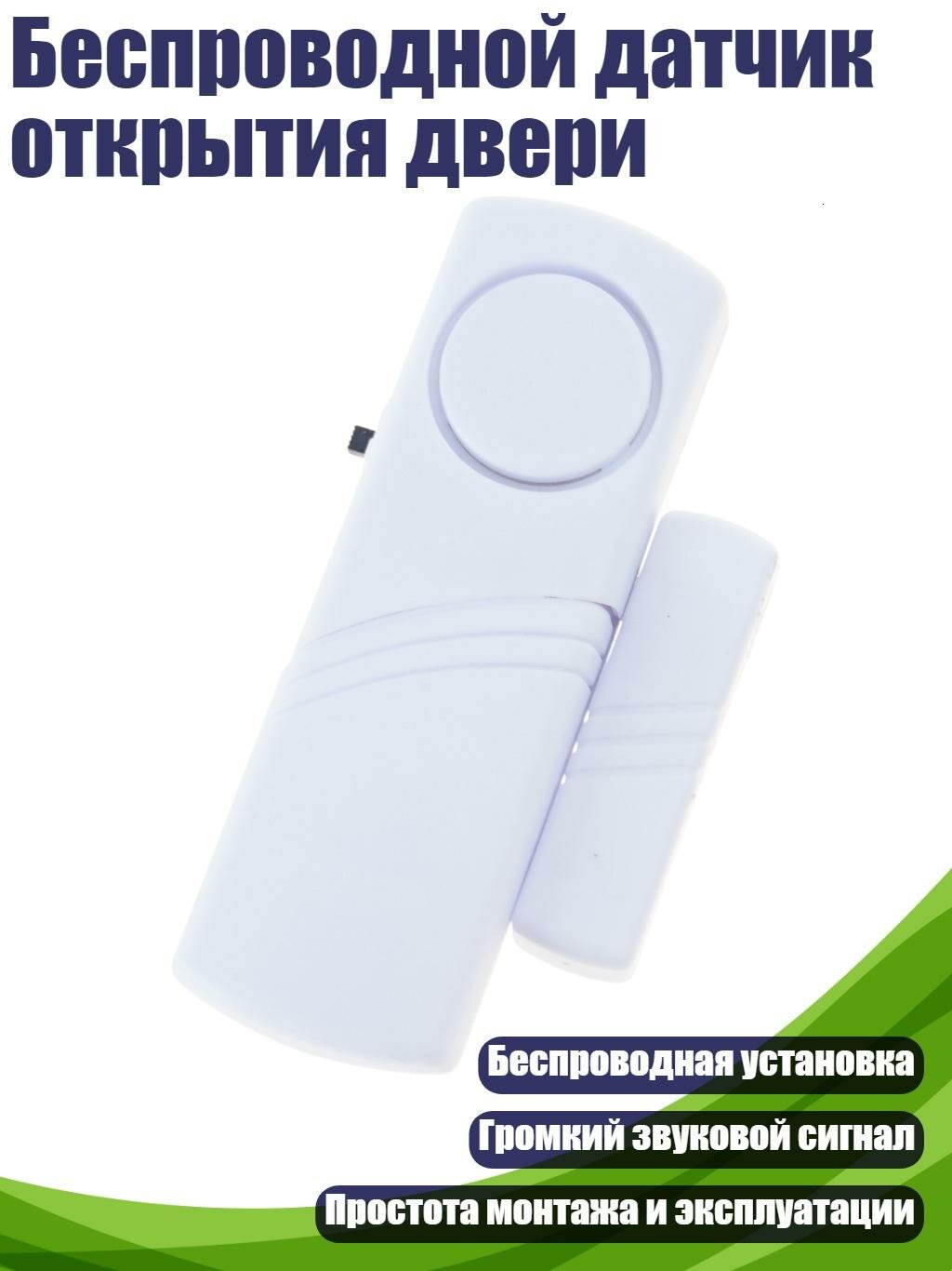 Беспроводной датчик открытия двери