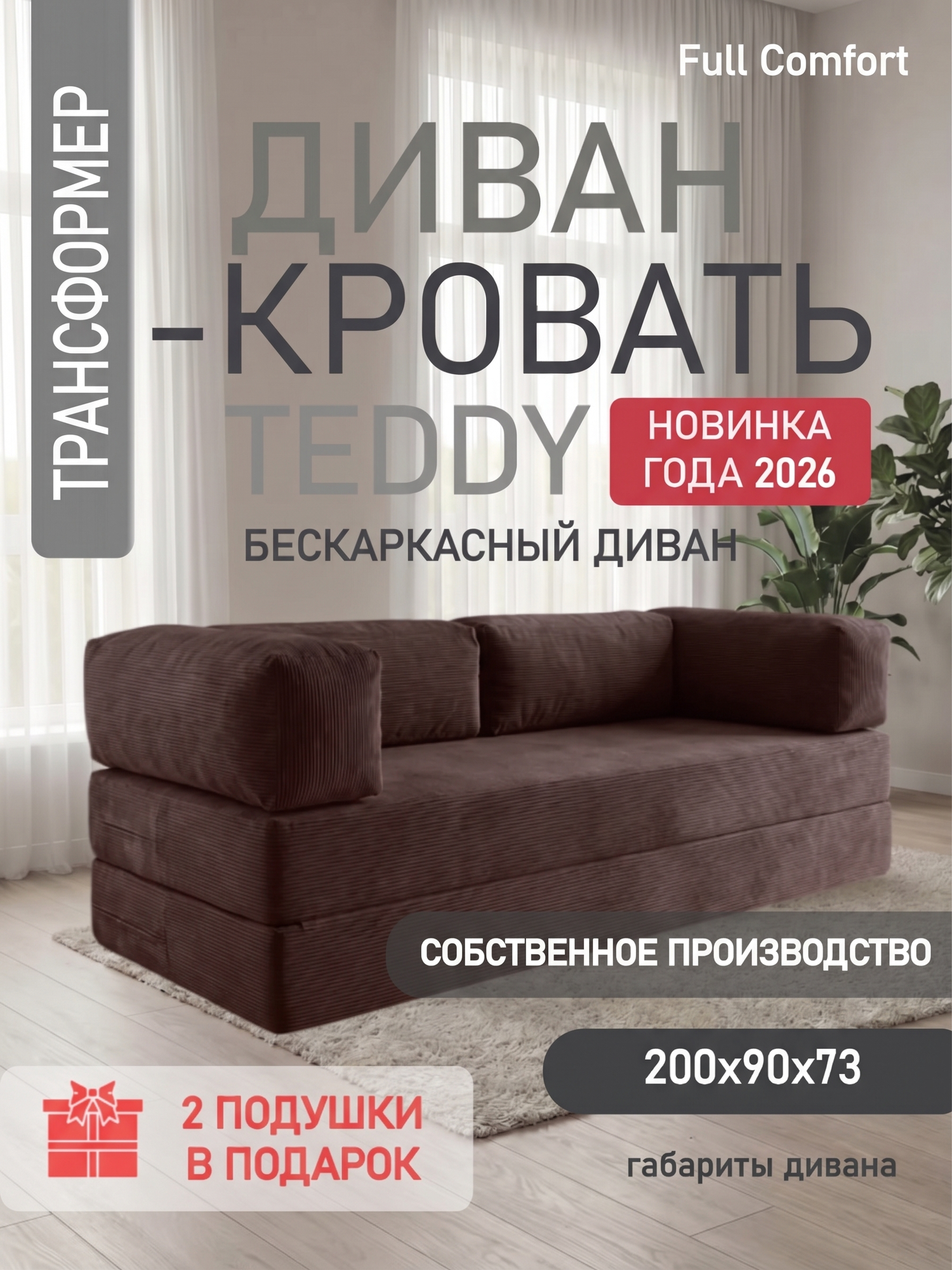 Бескаркасный диван-кровать (200х90 см) Full Comfort - VELVET, трансформер, 2 подушки В подарок, новинка 2026 г.