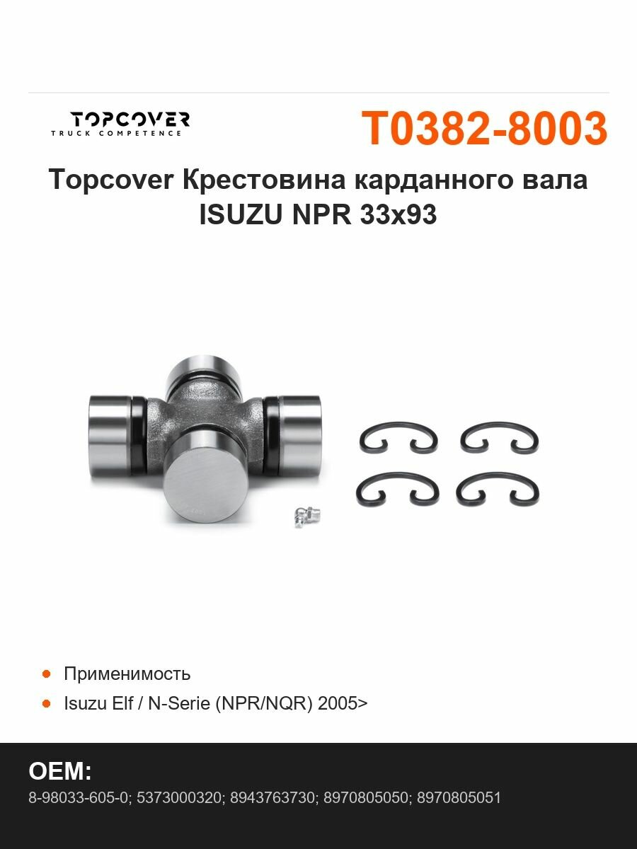 Topcover Крестовина карданного вала ISUZU NPR 33х93