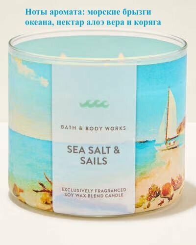 Bath and Body Works свеча ароматическая с 3-мя фитилями Sea Salt & Sails (411 грамм)