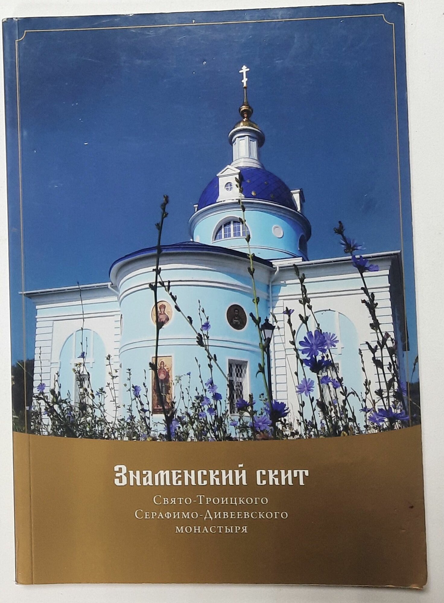 Знаменский скит Свято-Троицкого Серафимо-Дивеевского монастыря