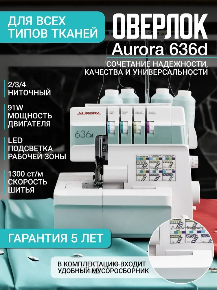 Оверлок Aurora 636D / 2/ 3/ 4 ниточный