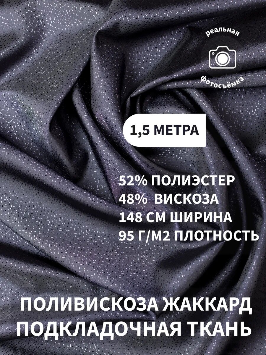 Подкладочная ткань жаккард, принт, 95 г/м2, вискоза 48%, полиэстер 52%, для шитья одежды и рукоделия, 1.5м
