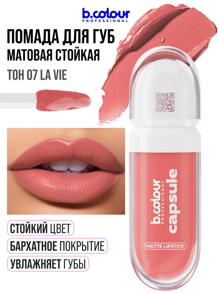 B.COLOUR PROFESSIONAL Помада для губ матовая стойкая нюд, CAPSULE 07 La vie