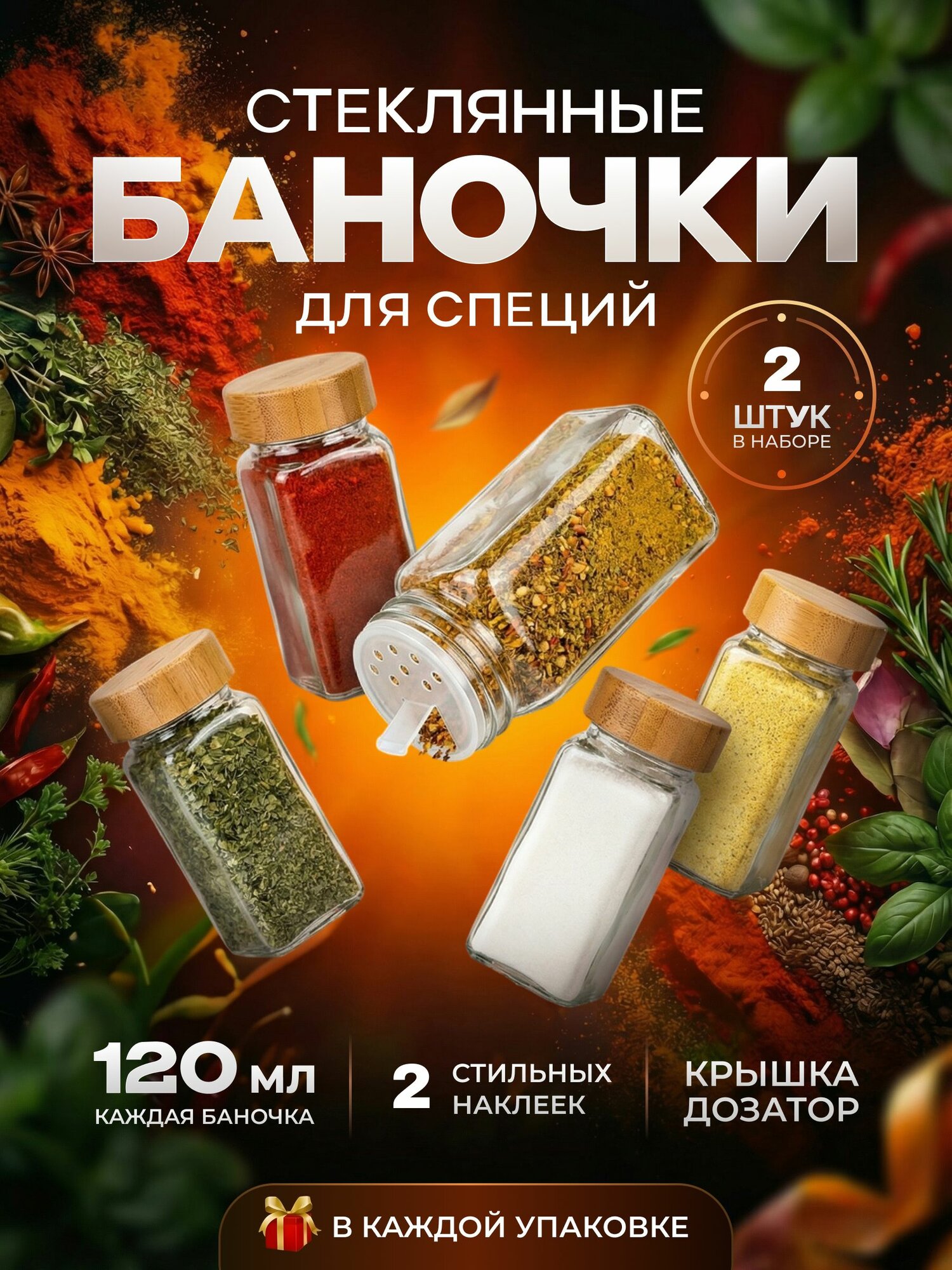 Набор баночек для специй из 2 стеклянных емкостей по 120 мл, Owl sov, солонка на стол, баночки для специй с наклейками, дозатор для хранения
