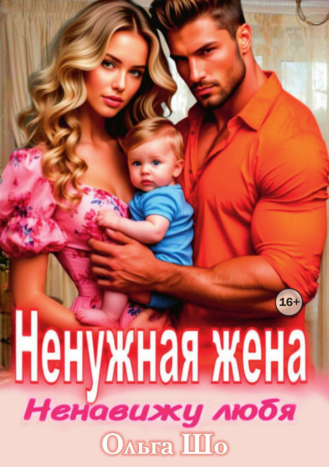 Ненужная жена. Ненавижу любя