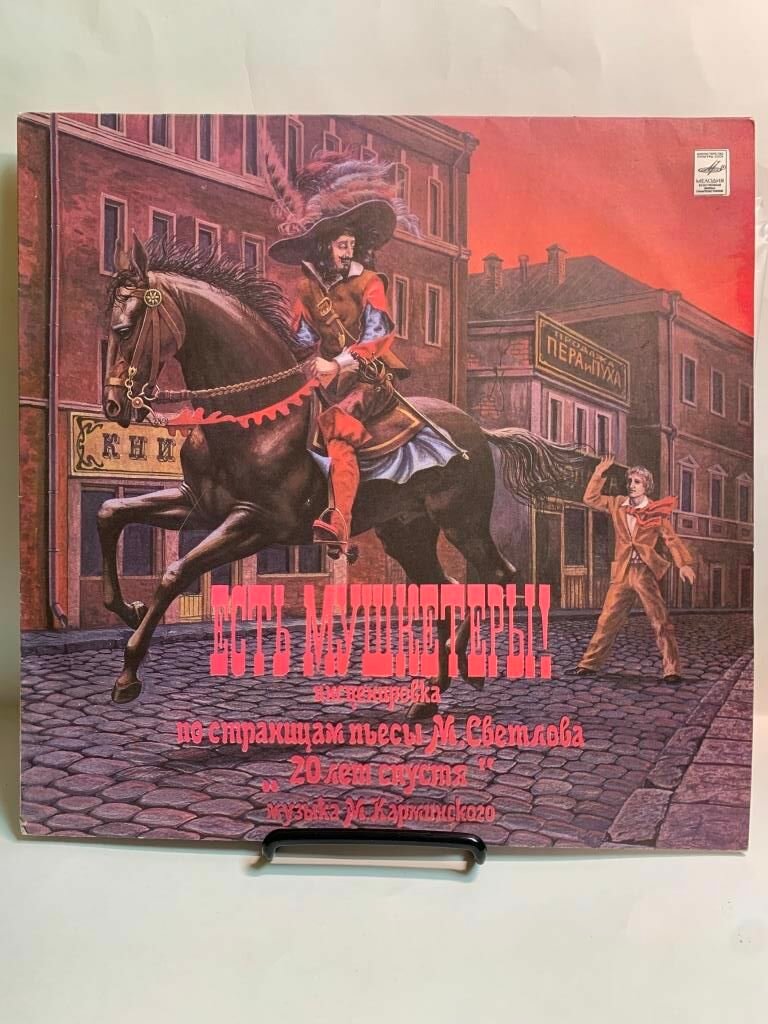 М. Карминский / М. Светлов - Есть Мушкетеры! (1LP Мелодия White Labels, АЗГ 1991, VG/M)