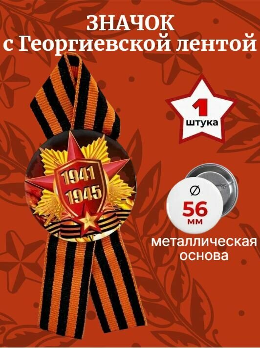 Значок с георгиевской лентой 9 мая Звезда