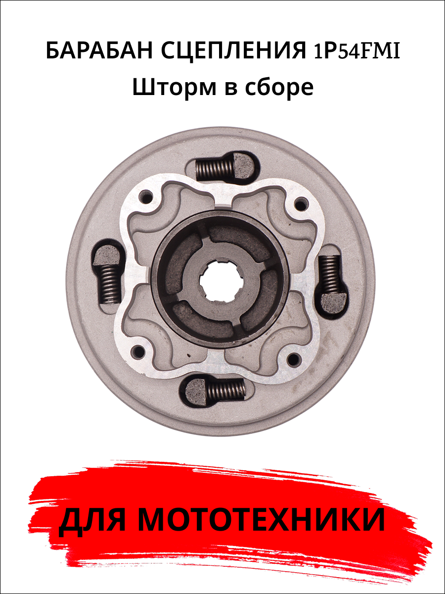 Барабан сцепления 1Р54FMI Шторм в сборе
