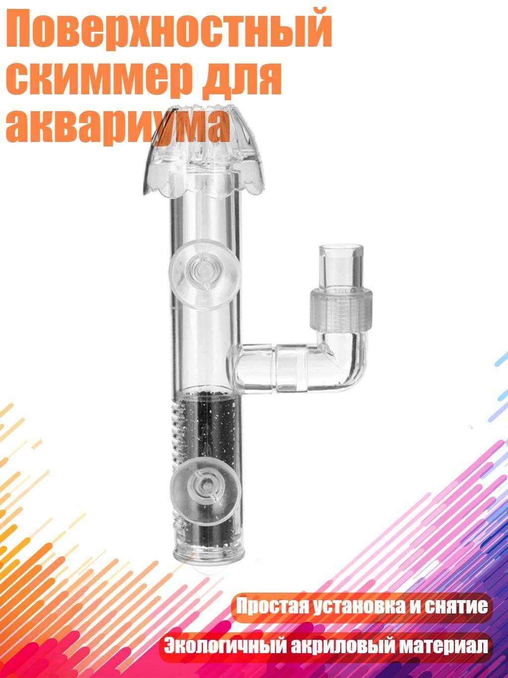 Поверхностный скиммер для аквариума