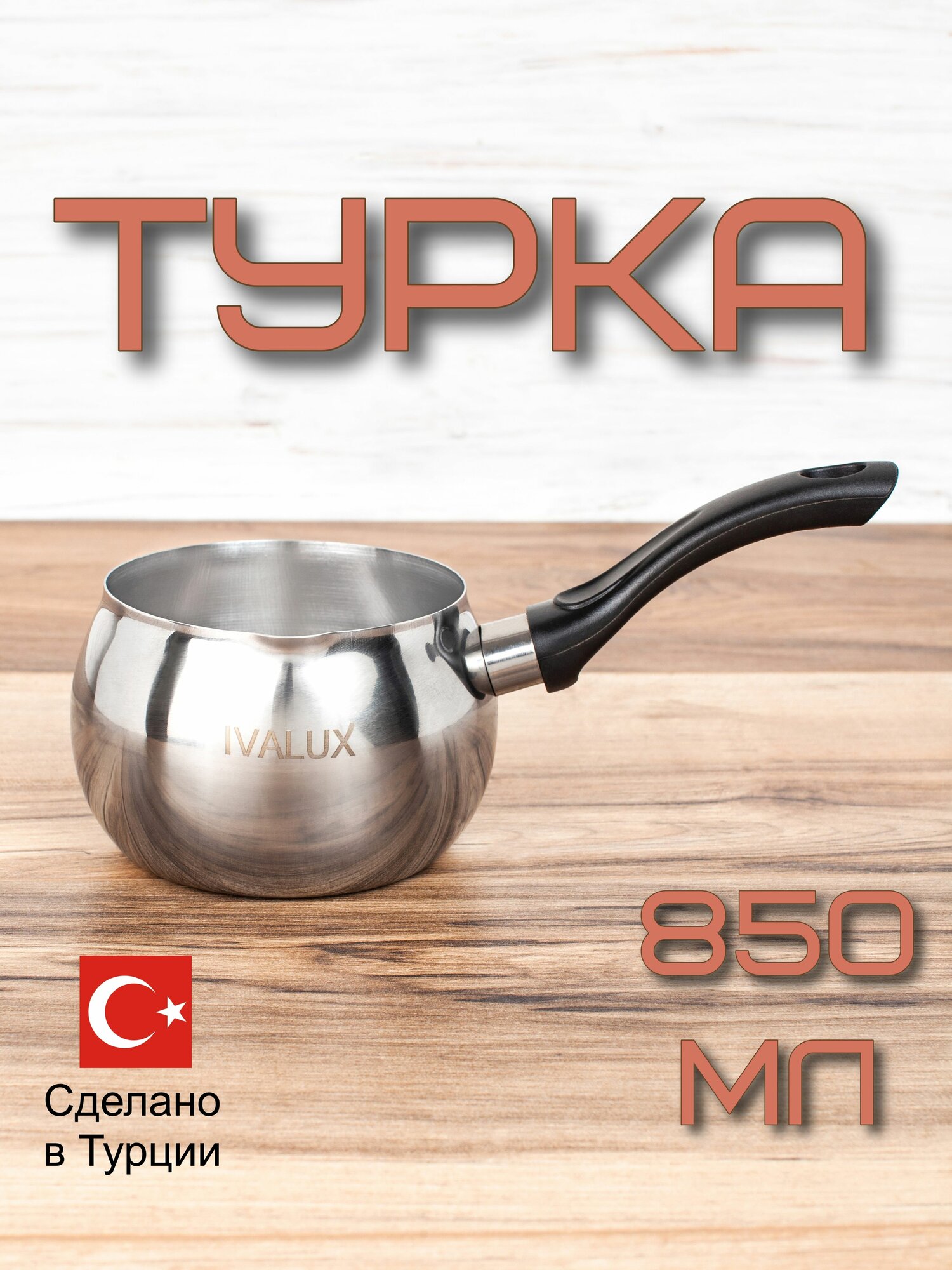 IVALUX Турка "кюре", 850 мл, 1 шт
