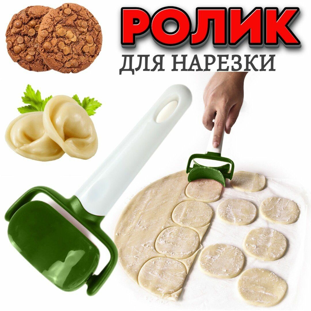 Ролик для нарезки пельменей и вареников / фигурный нож для теста пластиковый / для выпечки и запекания / кондитерский набор для приготовления / все для кухни / набор кухонных принадлежностей / форма для вырубки теста, тесторезка