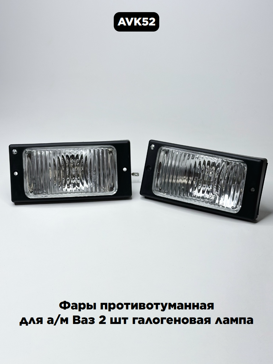 Фары противотуманная для а/м Ваз 2 шт галогеновая лампа