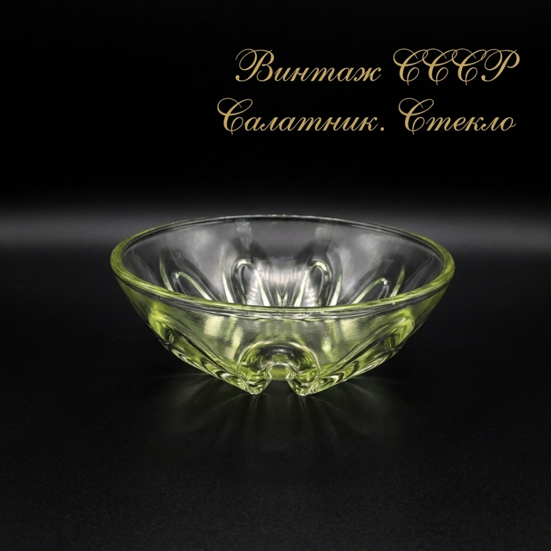 Салатник Уршельский завод, стекло винтаж СССР