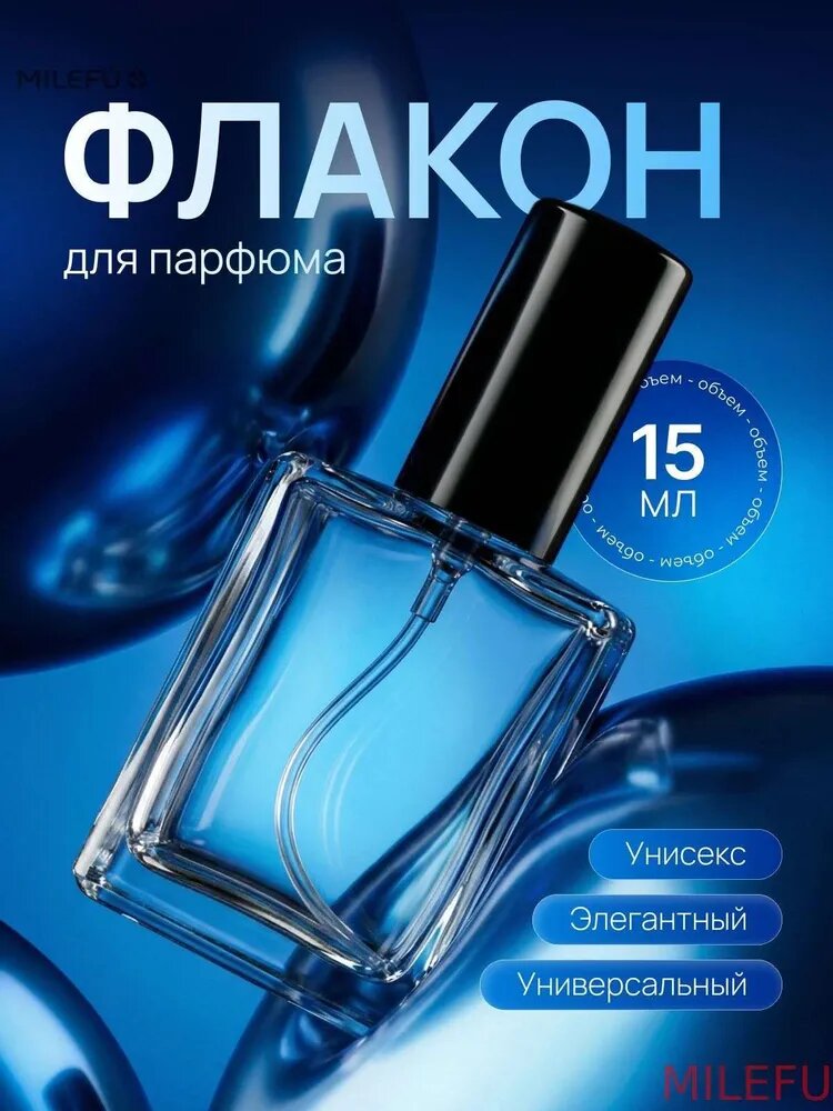 Атомайзер для духов 15 мл/ Флакон для духов 15млMILEFU