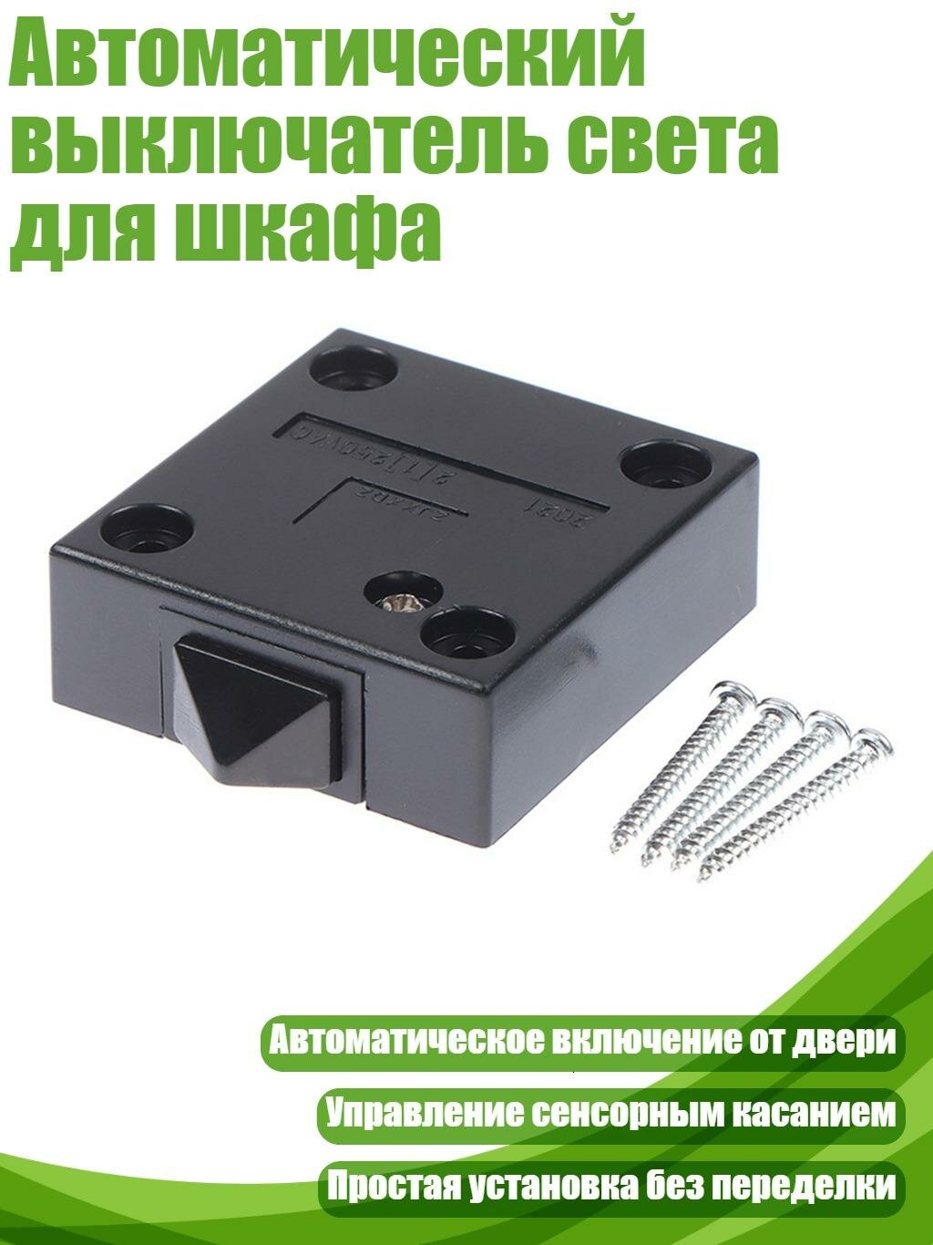 Автоматический выключатель света для шкафа, Черный