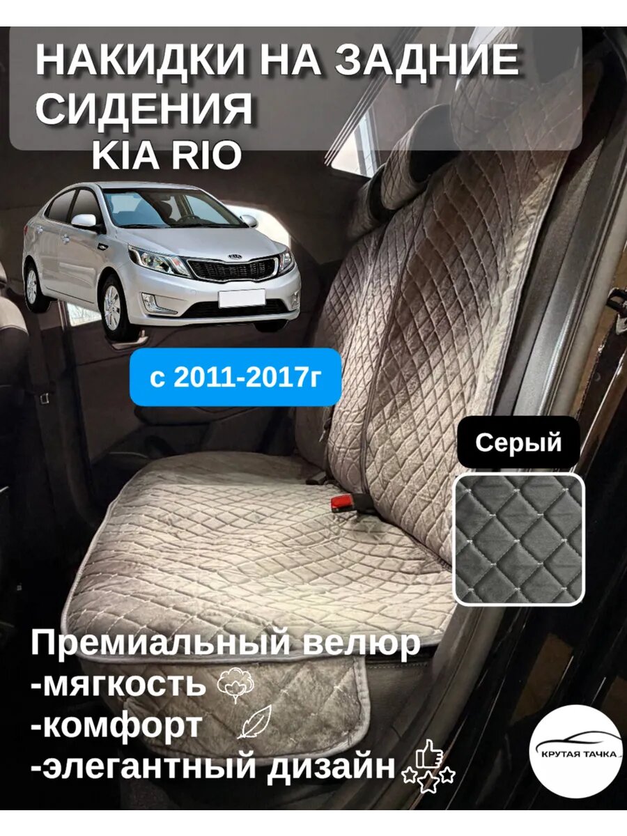 Чехлы на задний ряд для Kia Rio c 2011-2017