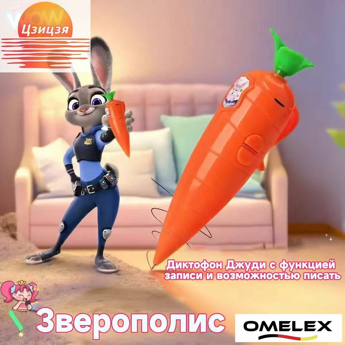 Зверополис диктофон