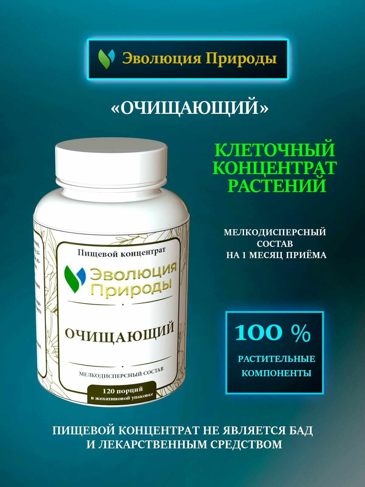 Очищающий - Клеточный концентрат растений - Эволюция Природы