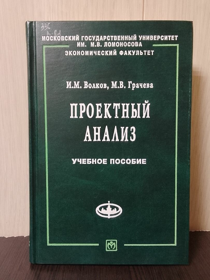 И. М. Волков, М. В. Грачева. Проектный анализ. Продвинутый курс. Учебное пособие