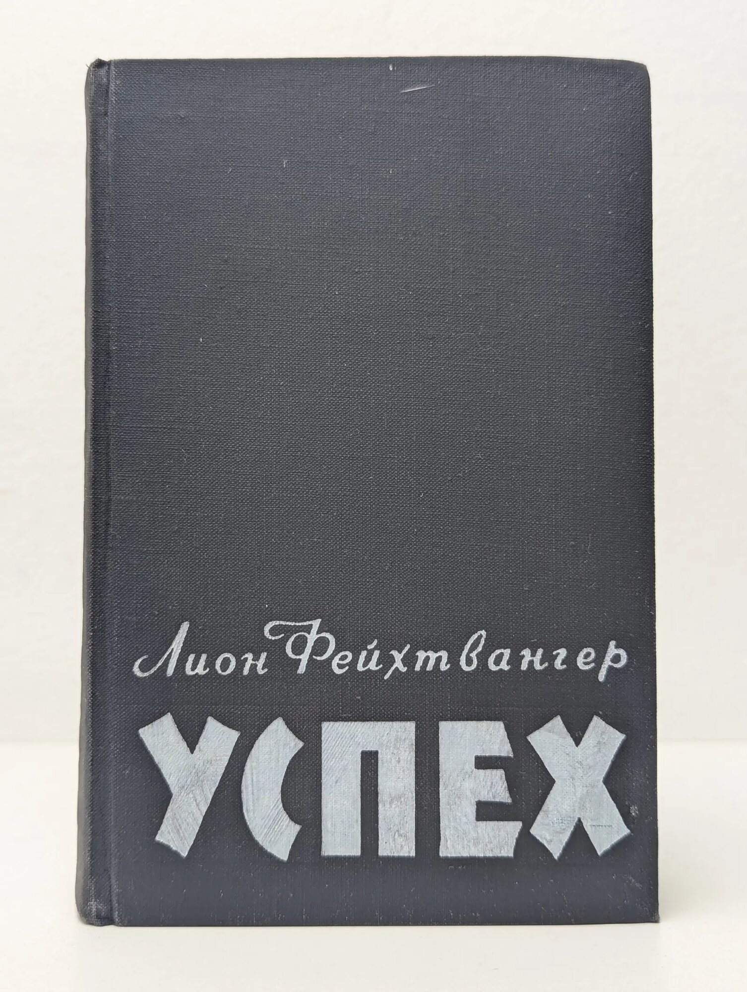 Успех Фейхтвангер Лион 1958