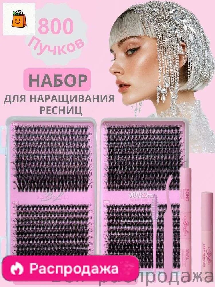 Набор накладных ресниц 800 шт. пучки, с клеем и ремувером и пинцетом, изгиб D, 30D+40D+50D+60D