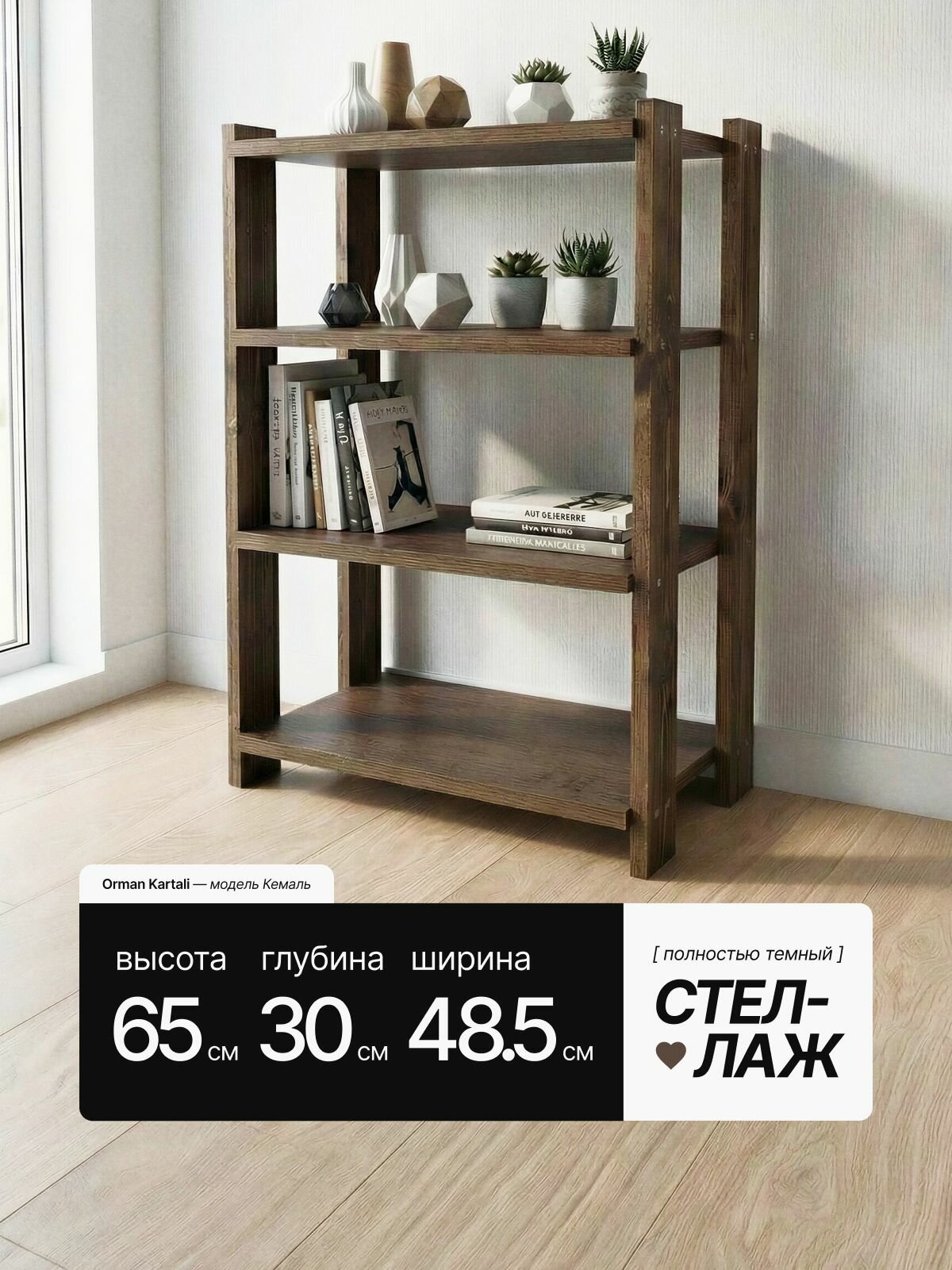 Стеллаж деревянный, напольный 65х48.5х30см , 4 полки, темный каштан