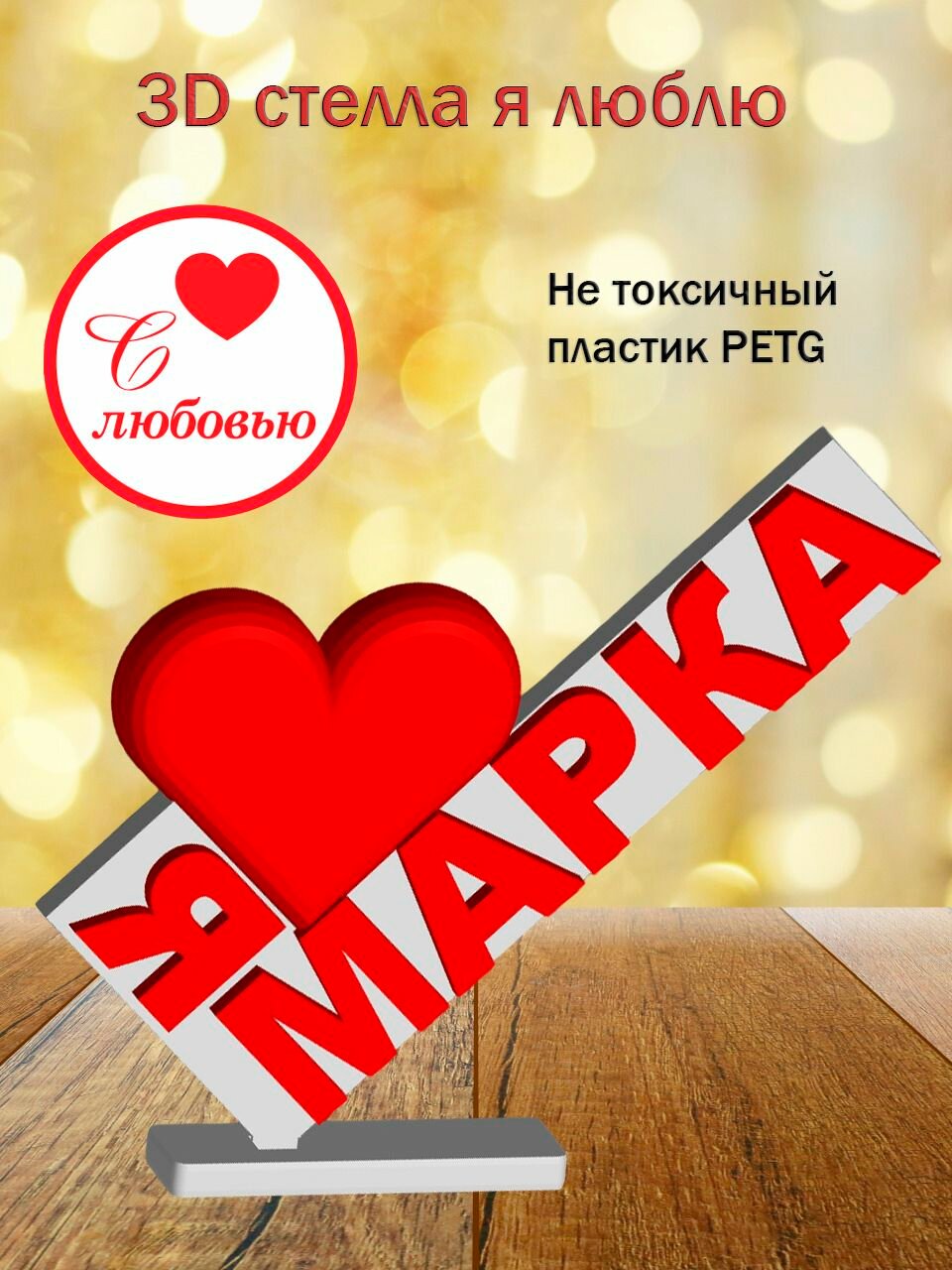 Стелла 3D Я люблю Марка