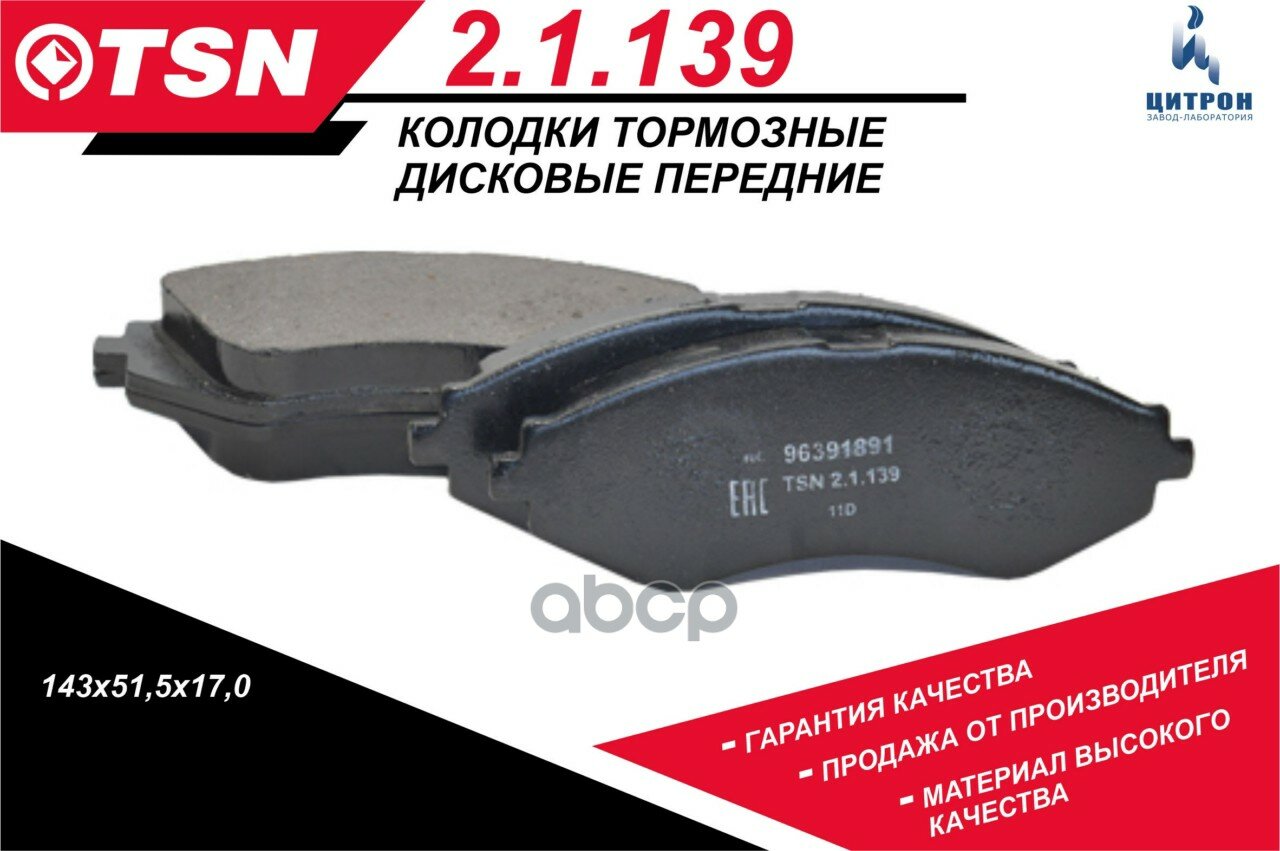 Колодки тормозные передние TSN арт. 21139