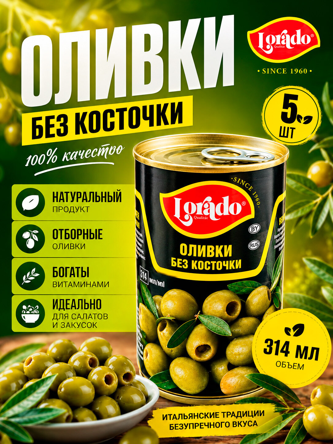 Оливки зеленые без косточки Лорадо, 314 г х 5 шт